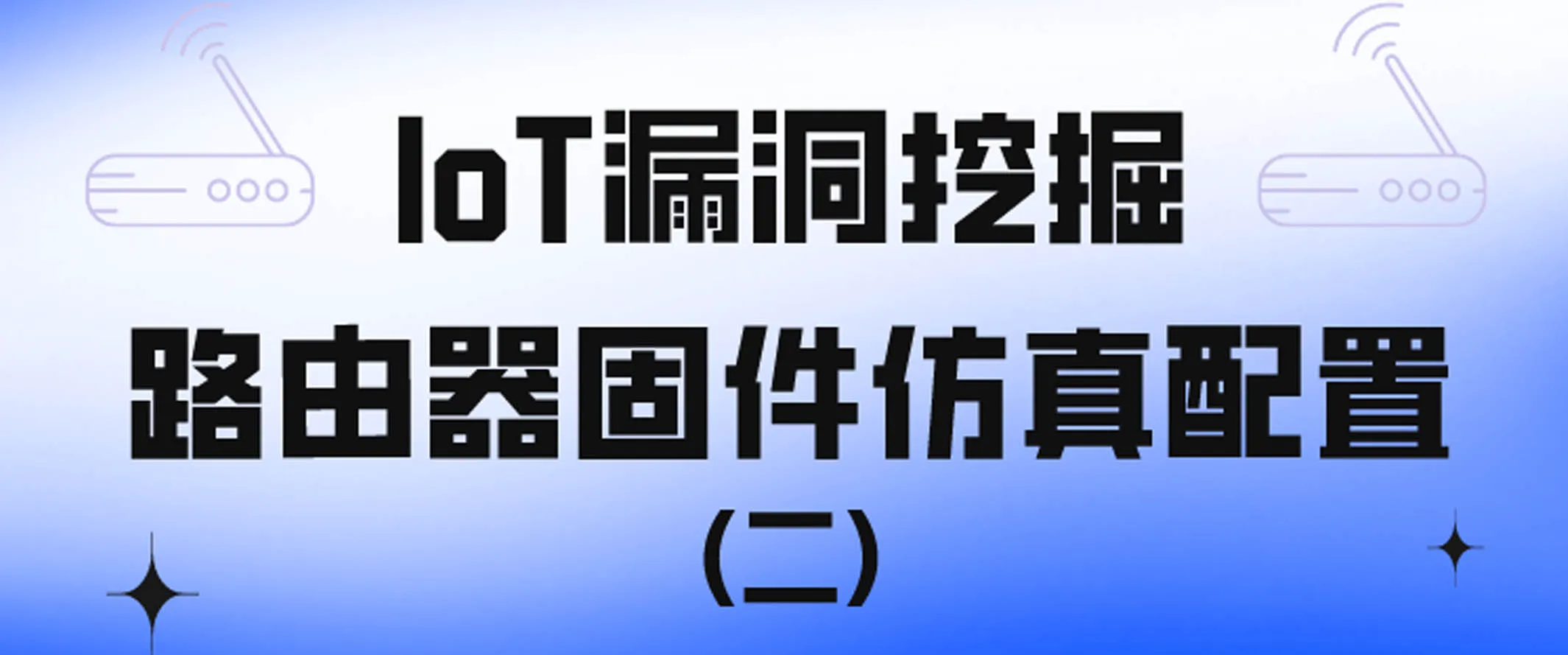 IOTsec-Zone物联网安全社区