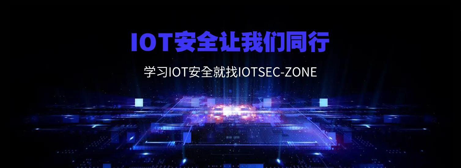 IOTsec-Zone物联网安全社区