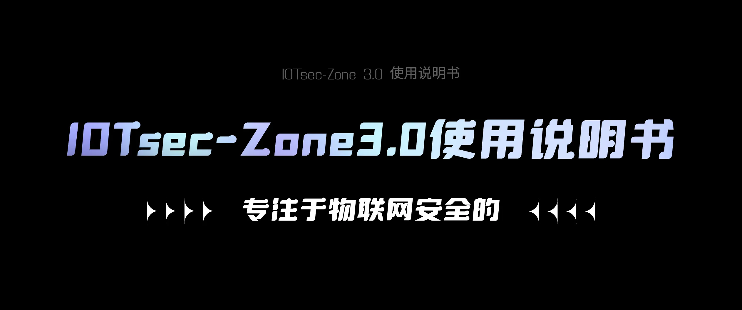 IOTsec-Zone物联网安全社区