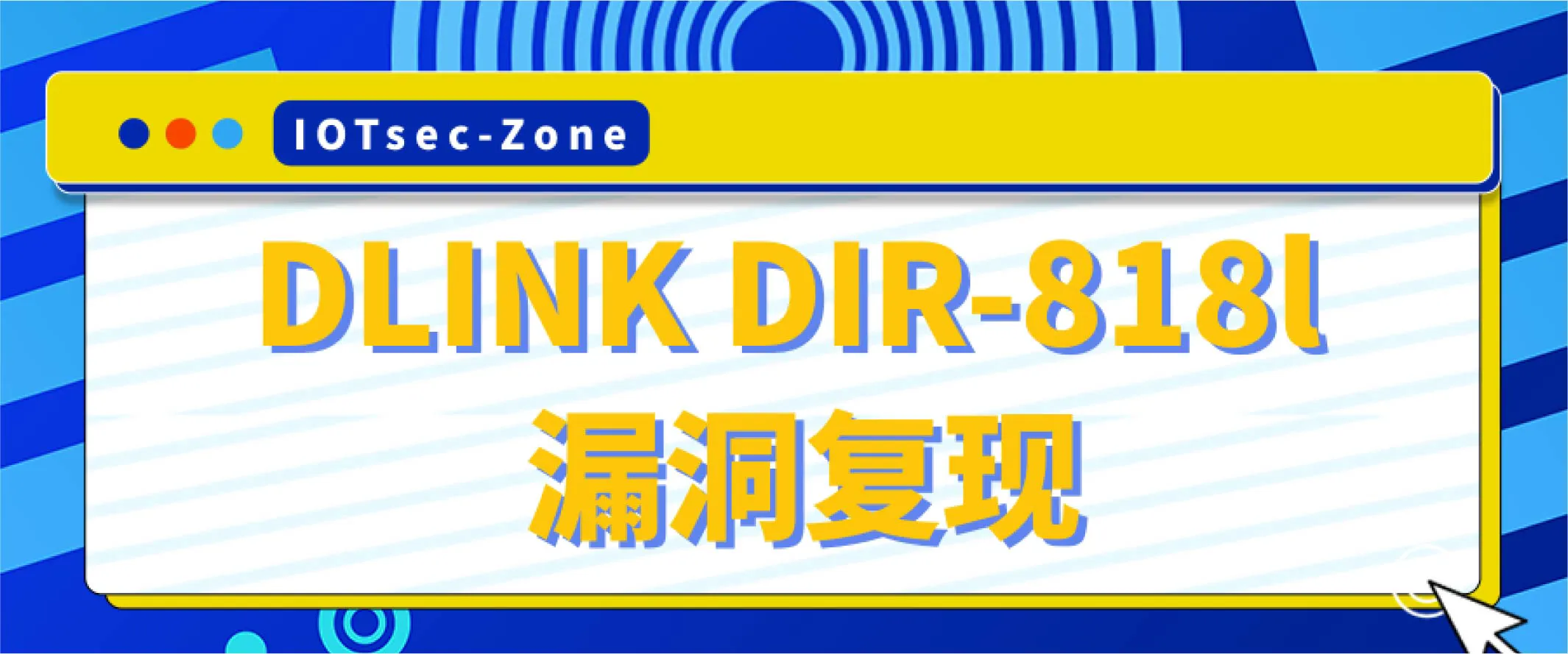 IOTsec-Zone物联网安全社区