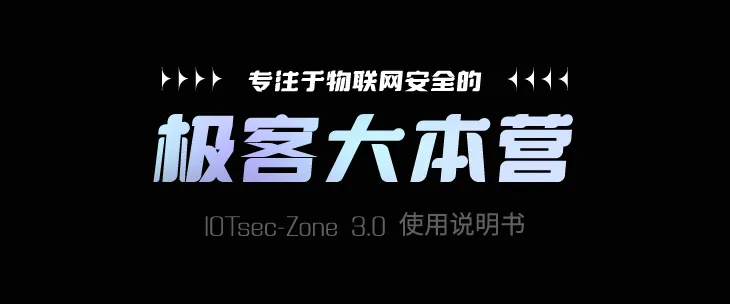 IOTsec-Zone物联网安全社区